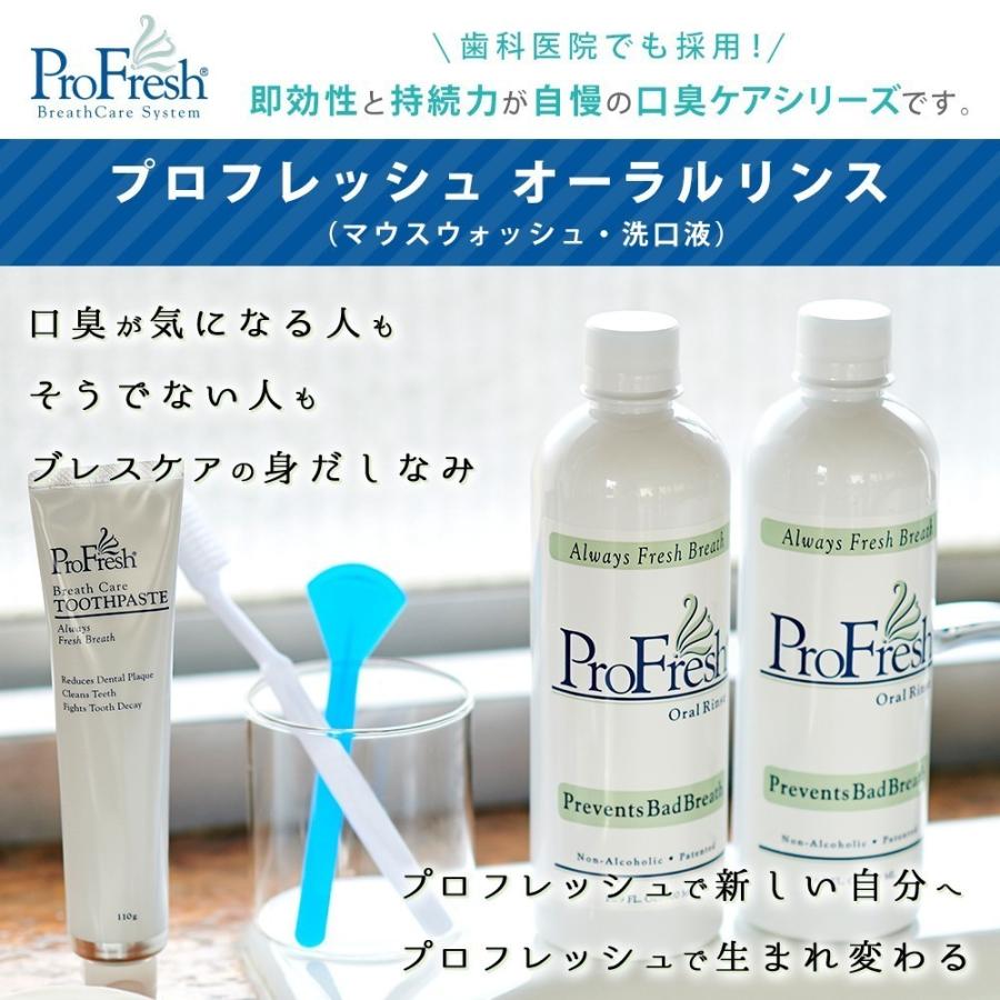 口臭ケア マウスウォッシュ プロフレッシュ オーラルリンス 500ml 3本+ペーストセット 口臭対策 洗口液 ProFresh オーラルケア エチケット 就活 面接 :062-prf-024 ...