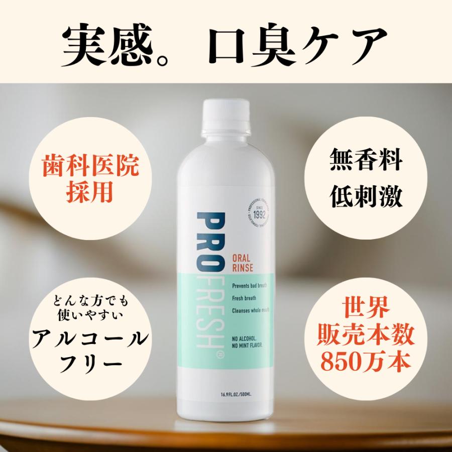 ProFresh 【公式】口臭予防 マウスウォッシュ プロフレッシュ 500ml 歯科採用 無香料 ノンアルコール 低刺激 ClO2 オーラルリンス 口臭ケア 2025 母の日 エイジングケア ...