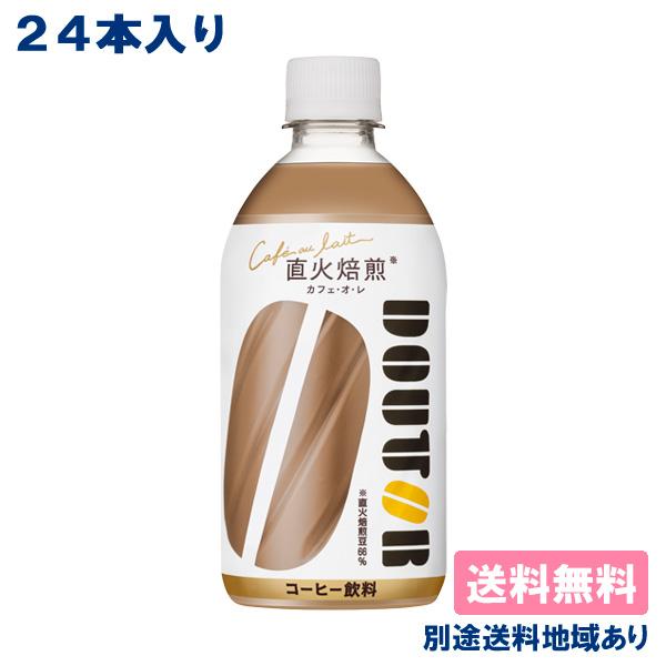 ドトールコーヒー アサヒ ドトール カフェ・オ・レ PET 480ml x 24本 送料無料 別途送料地域あり : アクアライフサービス - 通販 - Yahoo!ショッピング