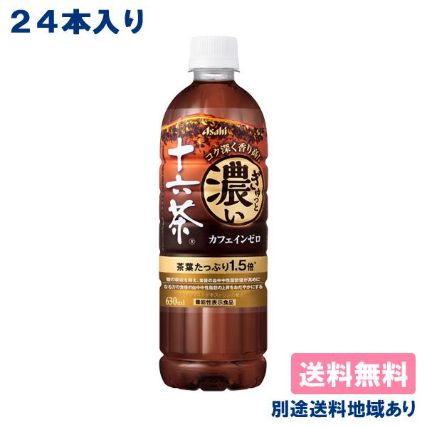 十六茶 アサヒ ぎゅっと濃い PET 630ml x 24本 送料無料 別途送料地域あり : アクアライフサービス - 通販 - Yahoo!ショッピング