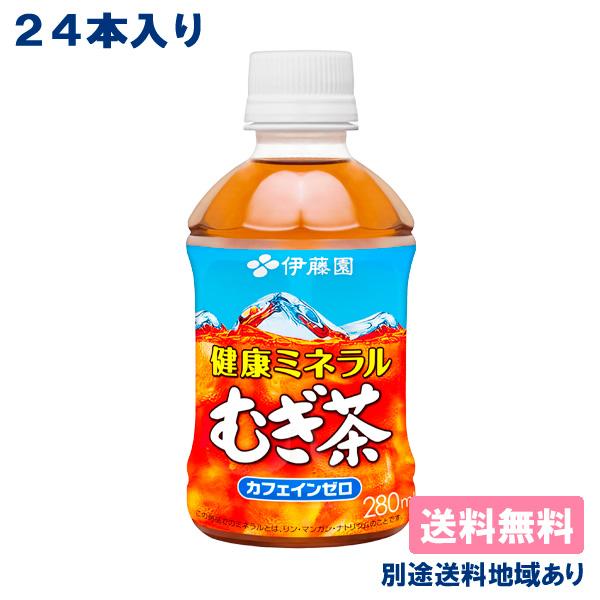 健康ミネラルむぎ茶 伊藤園 健康 ミネラル むぎ茶 PET 280ml x 24本 送料無料 別途送料地域あり : アクアライフサービス - 通販 - Yahoo!ショッピング