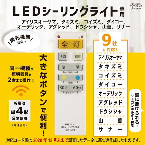 オーム電機 LEDシーリングライト専用照明リモコン 汎用 OCR-LEDR3 リモコン 照明リモコン 照明用 チャンネル切替 調光 調色 : ドラッグスーパー alude - 通販 ...