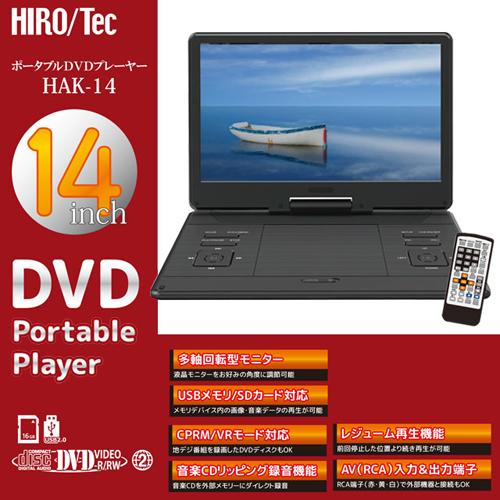 ヒロ・コーポレーション ポータブルDVDプレーヤー 14インチ HAK-14 DVDプレーヤー DVDプレイヤー 音楽 映像 HIRO『送料無料（一部地域除く）』 : ドラッグスーパー ...