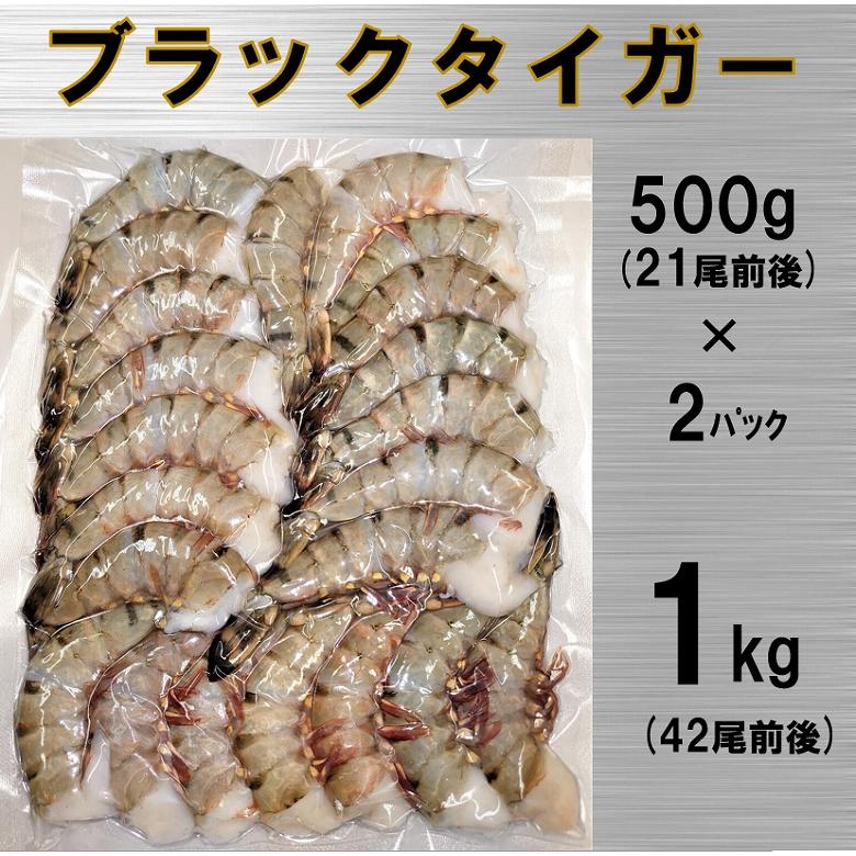 海老 ブラックタイガー えび エビ 42尾超 500g×2P 合計1kg 業務用 真空パック 冷凍便 えびフライ ぷりぷり : あるマート - 通販 - Yahoo!ショッピング