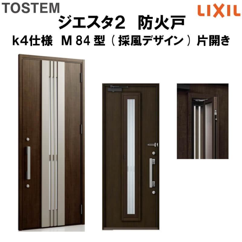 ジエスタ 玄関ドア 防火戸 リクシル ジエスタ2 M84型デザイン k4仕様 片開きドア(採風デザイン) LIXIL/TOSTEM : アルミサッシ専門店 - 通販 - Yahoo!ショッピング