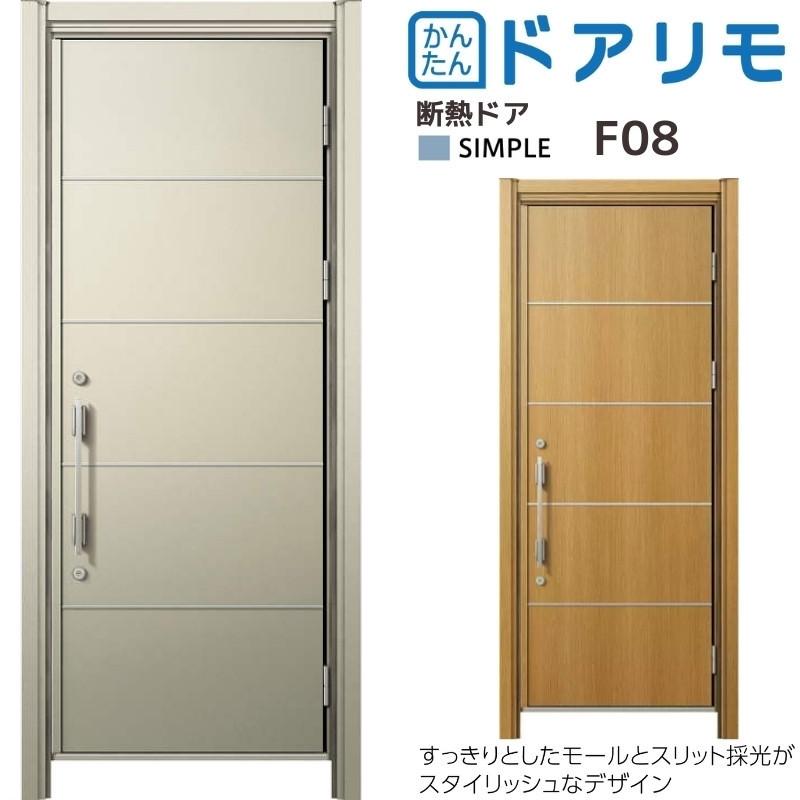 ドアリモ リフォーム 玄関ドア YKKap D30 断熱ドア D2仕様 シンプル F08 片開き ランマ無 オーダーサイズ W569〜982×H1823〜2330リフォーム DIY ...