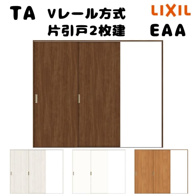 【オーダーサイズ 】TA 室内引戸 Vレール方式 ノンケーシング枠 片引戸2枚建/EAA(パネルタイプ) W1310〜2930mm×H628〜2425mm LIXIL 建具 リフォーム DIY ...