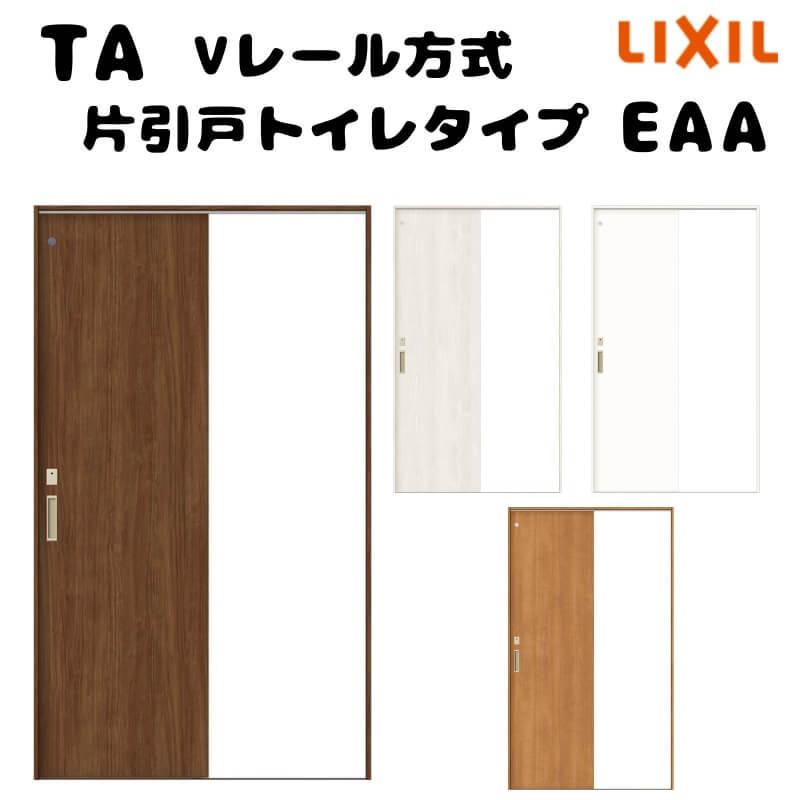 TA（LIXIL） 【オーダーサイズ 】TA 室内引戸 Vレール方式 ノンケーシング枠 片引戸トイレタイプ/EAA(パネルタイプ) W884〜1964mm×H628〜2425mm LIXIL ...