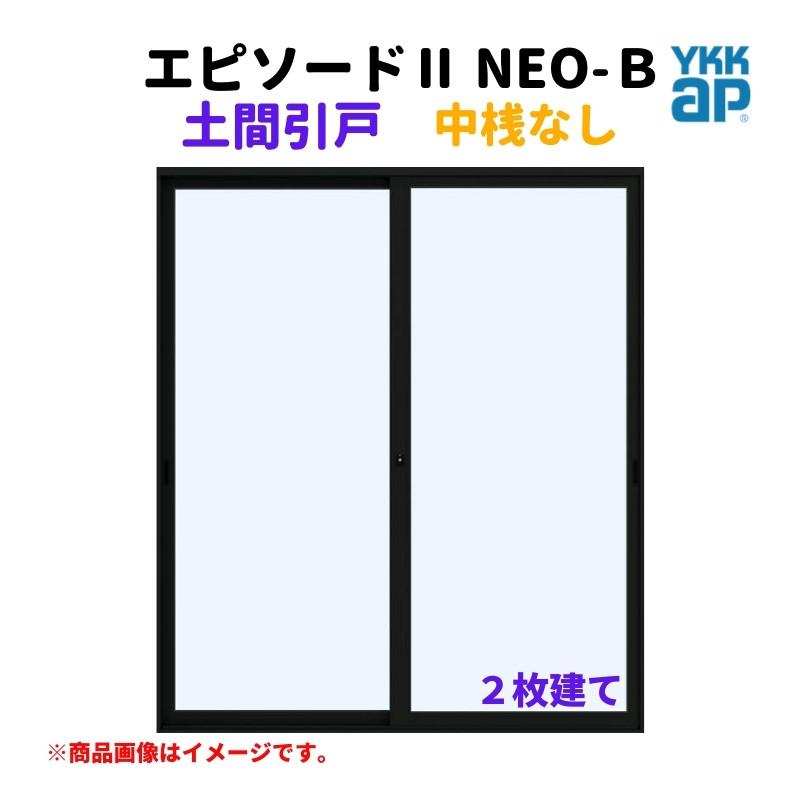 エピソード（YKK AP） 土間引戸 中桟無 16519-2 エピソードII NEO−B W1690×H1930 mm YKKap 2枚建て 断熱 樹脂アルミ複合 サッシ 引き戸 土間 ...