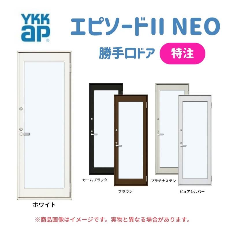エピソード（YKK AP） 特注 勝手口ドア エピソードII NEO W564~874×H1831~2030 mm オーダーサイズ YKKap 断熱 樹脂アルミ複合 サッシ 勝手口 ドア 窓 ...