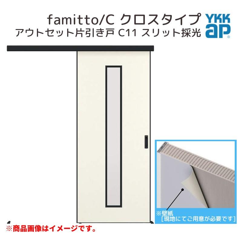 ファミット 【25年5月末販売終了】 YKKap アウトセット室内引き戸 famitto/C クロス C11 片引き戸 壁付 16720 [ W1674×H2033mm ] YKK 建具 室内 ...