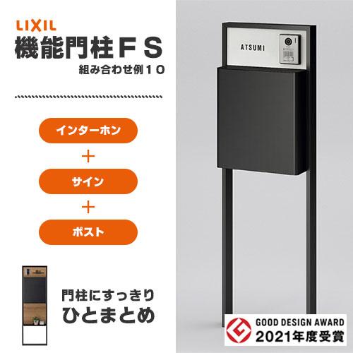 LIXIL リクシル 機能門柱FS 組み合わせ例-10 門柱＋ポスト前取り出し サイン 表札 おしゃれ 屋外 リフォーム DIY : アルミサッシ専門店 - 通販 - Yahoo!ショッピング