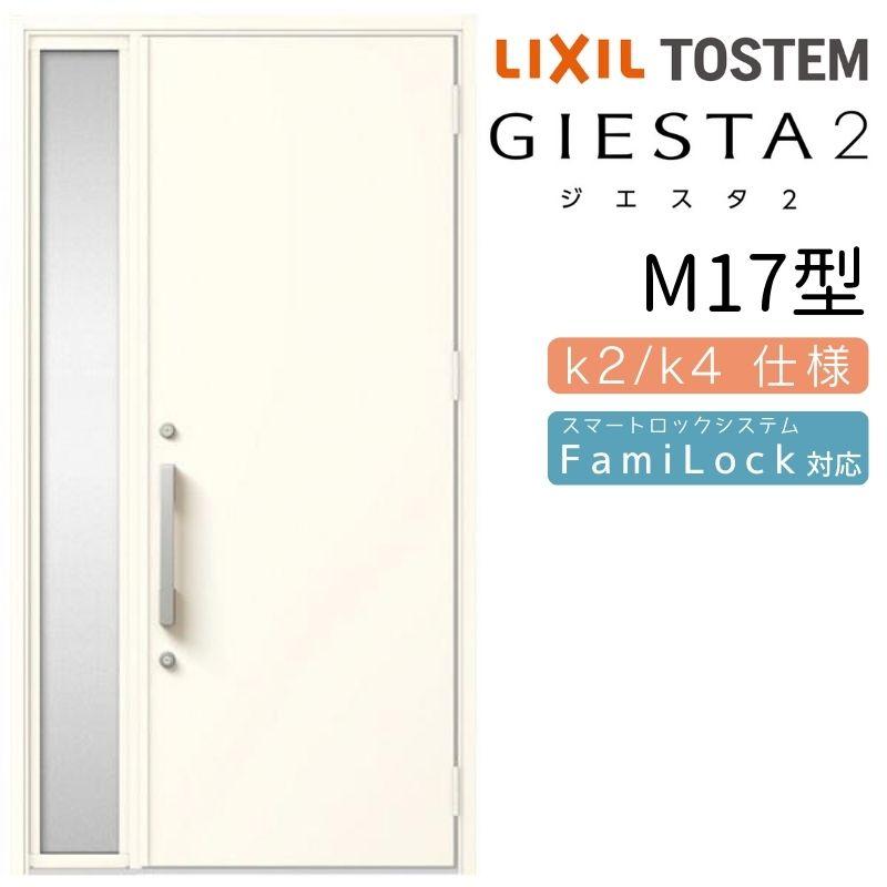 ジエスタ ジエスタ2 玄関ドア 片袖 M17型 W1240×H2330mm k2/k4仕様 リクシル LIXIL トステム TOSTEM 断熱 玄関 ドア アルミサッシ 交換 おしゃれ ...