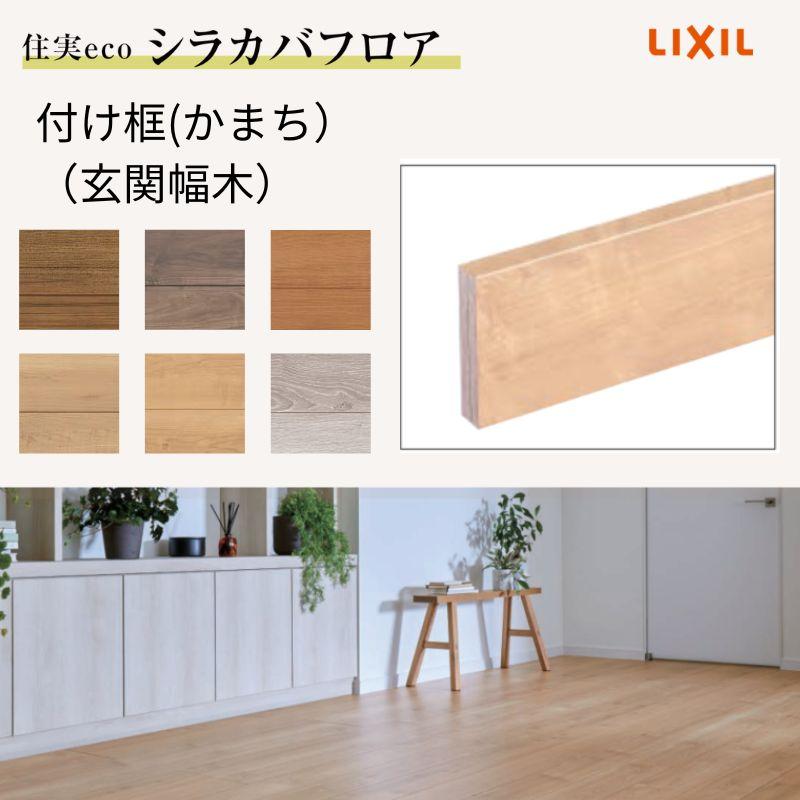 床造作材 LIXIL 住実ECO 付け框(玄関幅木) 見付け 150mm 3mタイプ 1本 シラカバフロア リクシル リフォーム DIY : アルミサッシ専門店 - 通販 - Yahoo!ショッピング