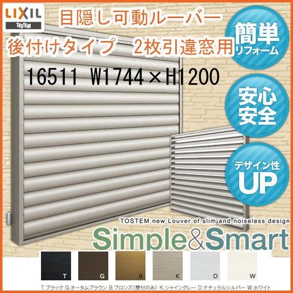LIXIL 目隠し可動ルーバー 16511 壁付 引き違い窓用 W1744×H1200mm 面格子 LIXIL/TOSTEM リクシル/トステム アルミサッシ 窓 引違い 後付け 取り付け ...