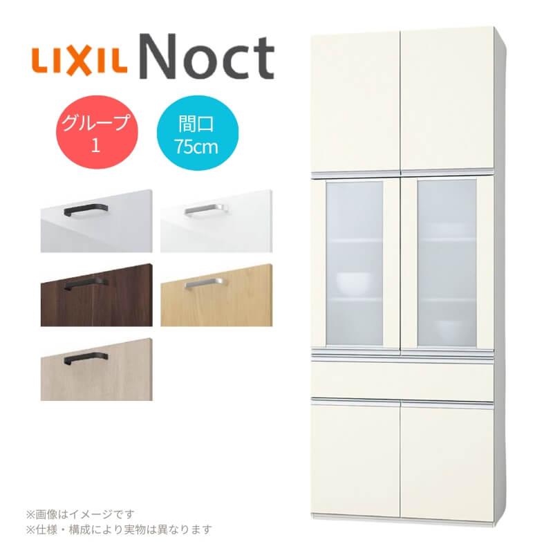 ノクト カップボード LIXIL 間口75cm 奥行45cm 高さ215/235/255cm リクシル システムキッチン収納 食器棚 セミオーダー おしゃれ かわいい オシャレ グループ1 ...