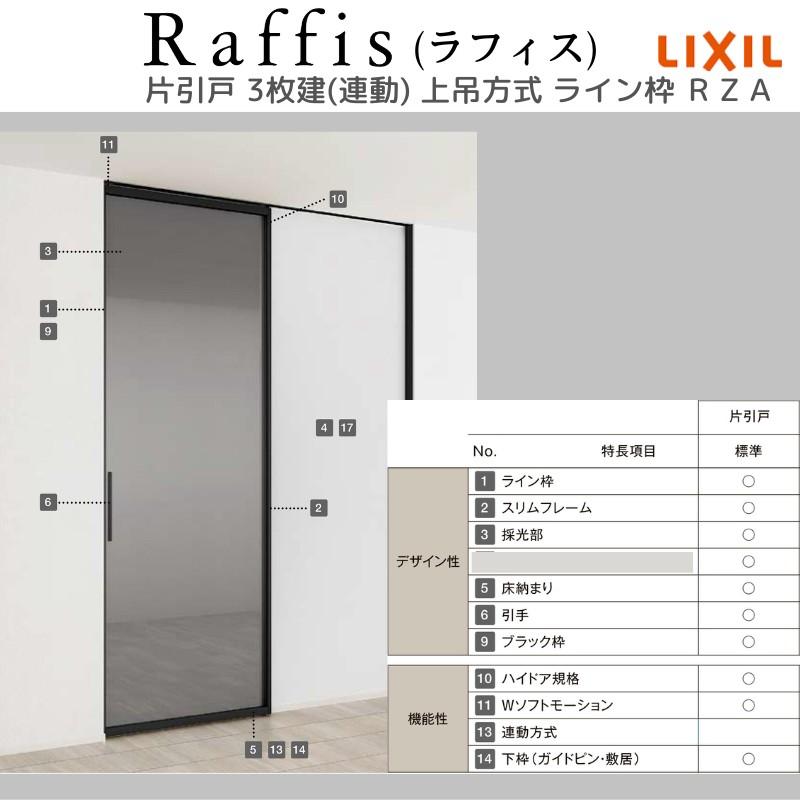 室内引戸 片引戸 3枚建(連動) 上吊方式 ライン枠 RZA ラフィス アルミガラス 3224 リクシル LIXIL Raffis 建具 リフォーム : r2aut-rza : アルミサッシ ...