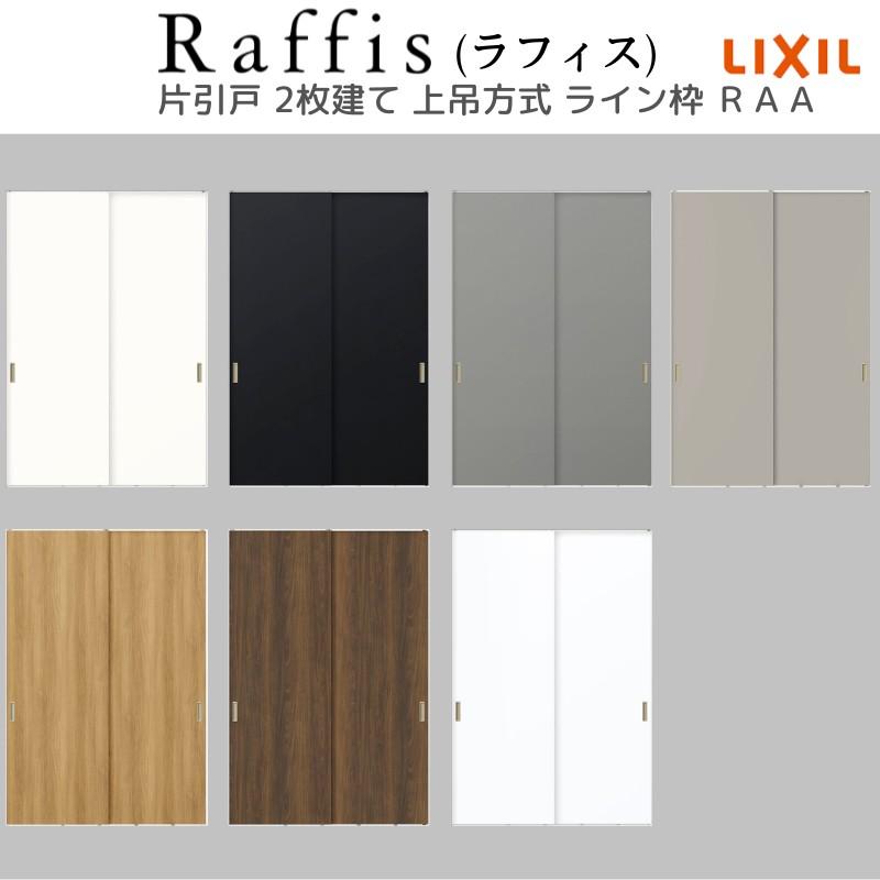 室内引戸 片引戸 2枚建 上吊方式 ライン枠 RAA ラフィス 2424 リクシル LIXIL Raffis 建具 リフォーム :r2lud-raa:アルミサッシ専門店 - 通販 ...