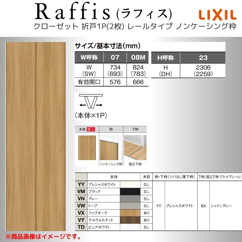 ラフィス クローゼットドア 折れ戸 本体×1P(2枚) レールタイプ ノンケーシング枠 RAD 手掛け 0723/0823 リクシル LIXIL Raffis 建具 交換 リフォーム ...