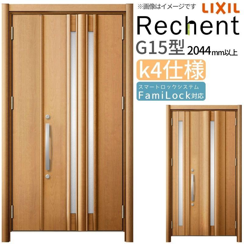 リシェント LIXIL 玄関ドア リフォーム用 リシェント3 親子ドア ランマなし G15型 断熱仕様 k4仕様 W928〜1480×H2044〜2439mm リクシル 特注 工事付対応可能 ...
