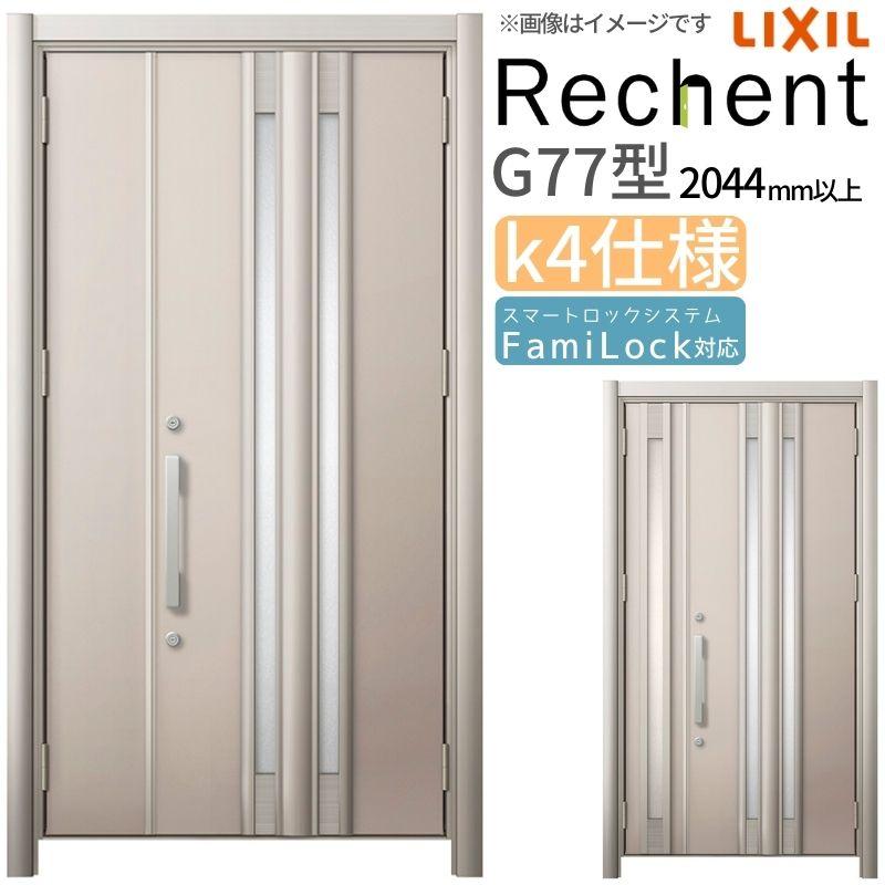 リシェント LIXIL 玄関ドア リフォーム用 リシェント3 親子ドア ランマなし G77型 断熱仕様 k4仕様 W928〜1480×H2044〜2439mm リクシル 特注 工事付対応可能 ...