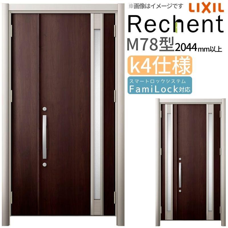 リシェント LIXIL 玄関ドア リフォーム用 リシェント3 親子ドア ランマなし M78型 断熱仕様 k4仕様 W928〜1480×H2044〜2439mm リクシル 特注 工事付対応可能 ...