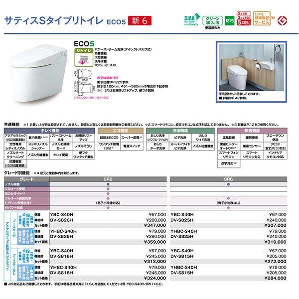 サティス Sタイプ ECO5 リトイレ グレードSR6 YBC-S40H+DV-S816H(DV-S826H) ブースターなし/付 LIXIL リクシル 便器 洋風トイレ 手洗いなし ...
