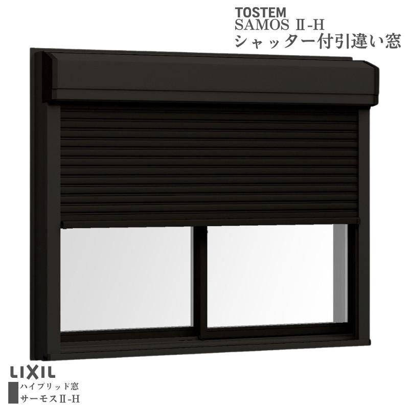 シャッター付引違い窓 ブリッジ(標準)枠 13313 サーモス2-H W1370×H1370mm 窓タイプ 2枚建 複層ガラス 樹脂アルミ複合サッシ シャッター LIXIL リクシル ...