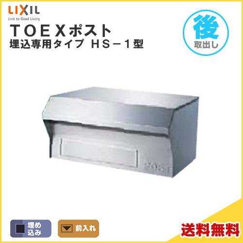 LIXIL TOEXポスト HS-1型 前入れ・後取り出し仕様 リクシル 郵便ポスト DIY : アルミサッシ専門店 - 通販 - Yahoo!ショッピング