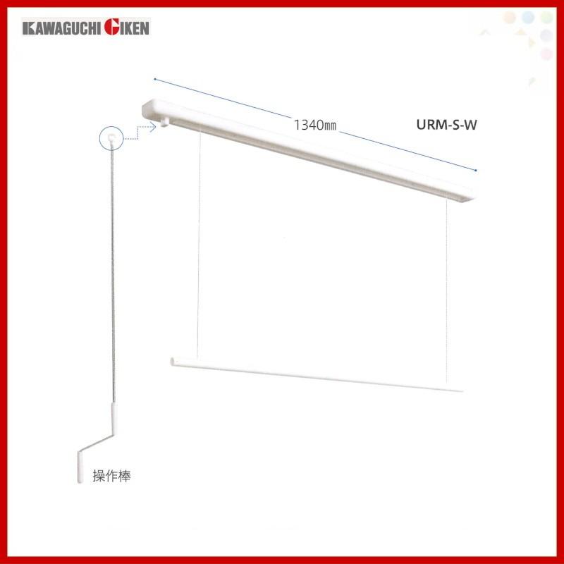 LIXIL 川口技研 室内用ホスクリーン 昇降式操作捧タイプ URM型 ×1本 000685 : アルミサッシ専門店 - 通販 - Yahoo!ショッピング
