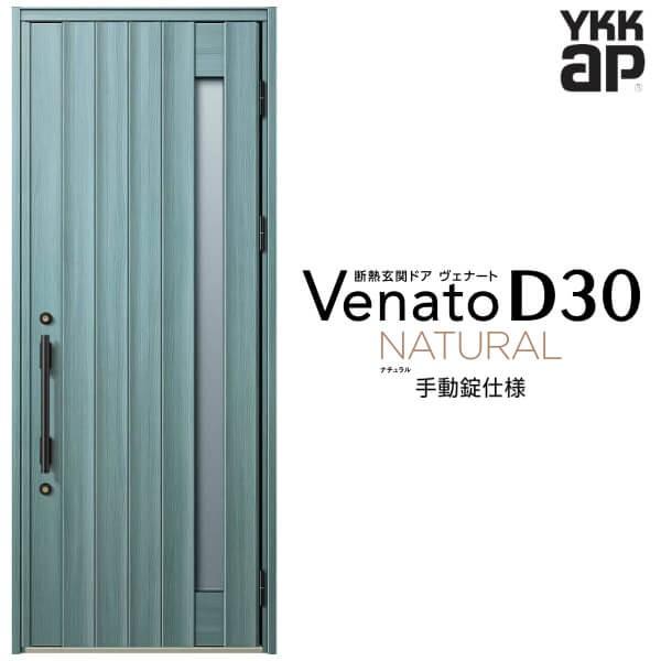 ヴェナート 玄関ドア YKKap D30 N05 片開きドア 手動錠仕様 W922×H2330mm D4/D2仕様 断熱 YKK Venato 新設 おしゃれ リフォーム : アルミサッシ専門 ...