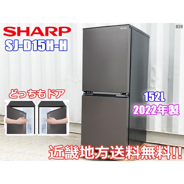 近畿地方 送料無料 SHARP 2022年製 2ドア 冷蔵庫 152L シャープ つけかえどっちもドア SJ-D15H-H D20J : d20j : オールマイティーヤフーショップ - 通販 ...