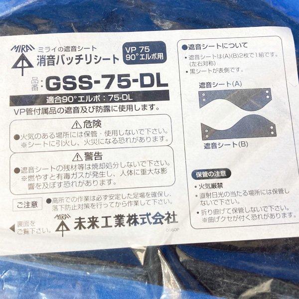 未来工業 未使用 5枚セット 遮音シート 消音バッチリシート 防露 VP75 90°エルボ用 配管 GSS-75-DL HJ-0068 ...