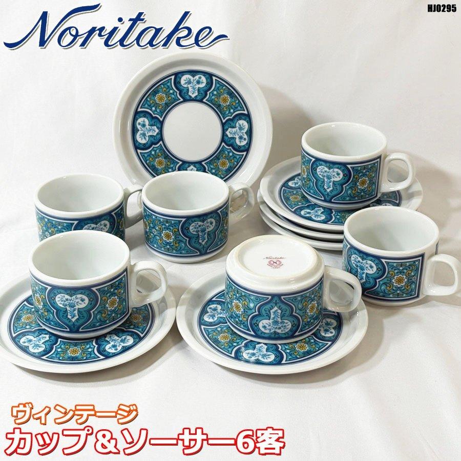 ノリタケ 日本陶器会社 カップ＆ソーサー 6客セット ターコイズブルー コーヒーカップ ビンテージ 洋食器 昭和レトロ HJ-0295 : オールマイティーヤフーショップ - 通販 ...