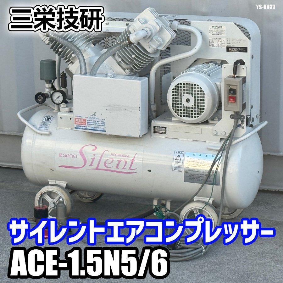三栄技研 サイレントエアコンプレッサー 2馬力 三相200V ACE-1.5N5/6 YS-0033 : オールマイティーヤフーショップ - 通販 - Yahoo!ショッピング