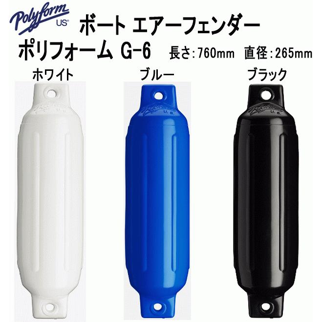 ボートフェンダー ポリフォーム G6 ホワイト ブルー ブラック 直径265mm 全長760mm Gシリーズ エアーフェンダー : AMA錨屋 ...