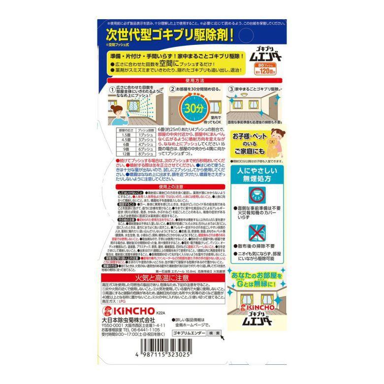KINCHO ゴキブリムエンダー 80プッシュ 最大120畳 N 36mL 家中まるごと トコジラミ 駆除 無煙 2個セット : Aマートeショップ - 通販 - Yahoo!ショッピング