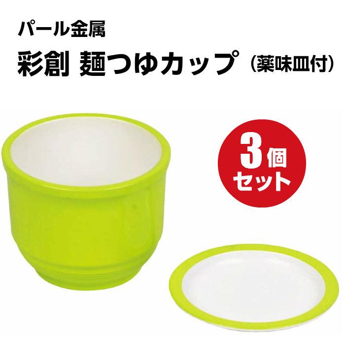パール金属 3個セット 彩創 麺つゆカップ HB-6501 薬味皿付 グリーン 日本製 そうめん 素麺 HB-651 蕎麦 そば 蕎麦猪口 ...