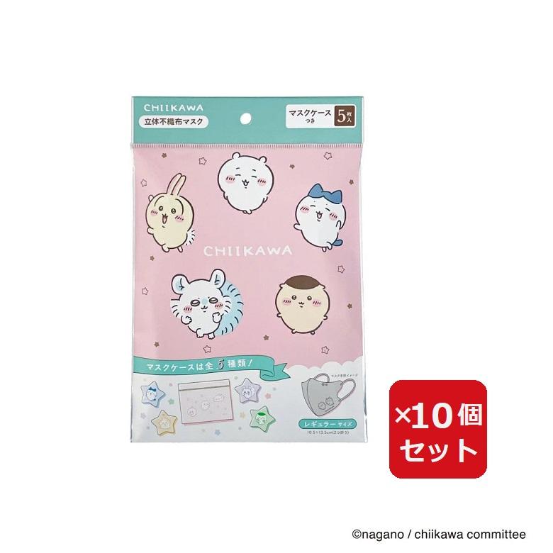 横井定 ちいかわ 立体不織布マスク 3D不織布マスク レギュラーサイズ ベージュ 5枚入 A006 大人用 マスクケース付 10個セット : Aマートeショップ - 通販 - Yahoo!ショッピング
