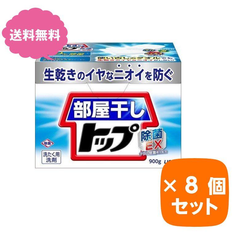 トップ（LION） 部屋干しトップ 除菌EX 900g 8個セットケース販売 まとめ買い : Aマートeショップ - 通販 - Yahoo!ショッピング