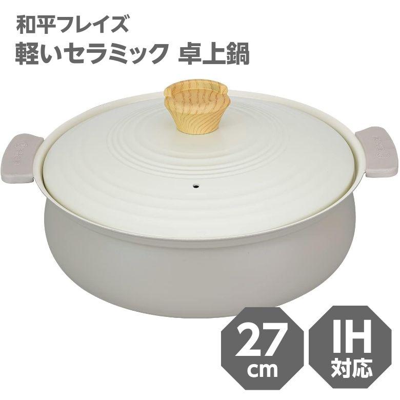 卓上鍋 27cm IH対応 ガス火対応 グレー RB2497 軽いセラミック 軽くて割れない 土鍋風 アルミ卓上鍋 27cm かわいい おしゃれ 和平フレイズ : 89400346 : A ...