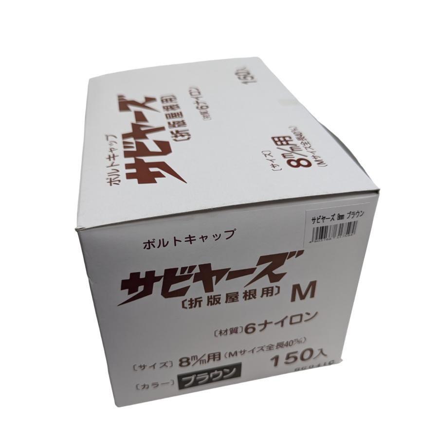 サビヤーズ 8mm 5／16 Mサイズ ブラウン 茶 折版屋根用 150個入り : あまといネット - 通販 - Yahoo!ショッピング