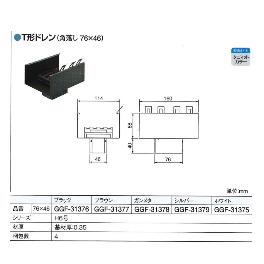 HACO H6号 T形ドレン（角落とし用） 角76×46 タニタハウジングウェア 雨樋 ガルバリウム雨どい : あまといネット - 通販 - Yahoo!ショッピング
