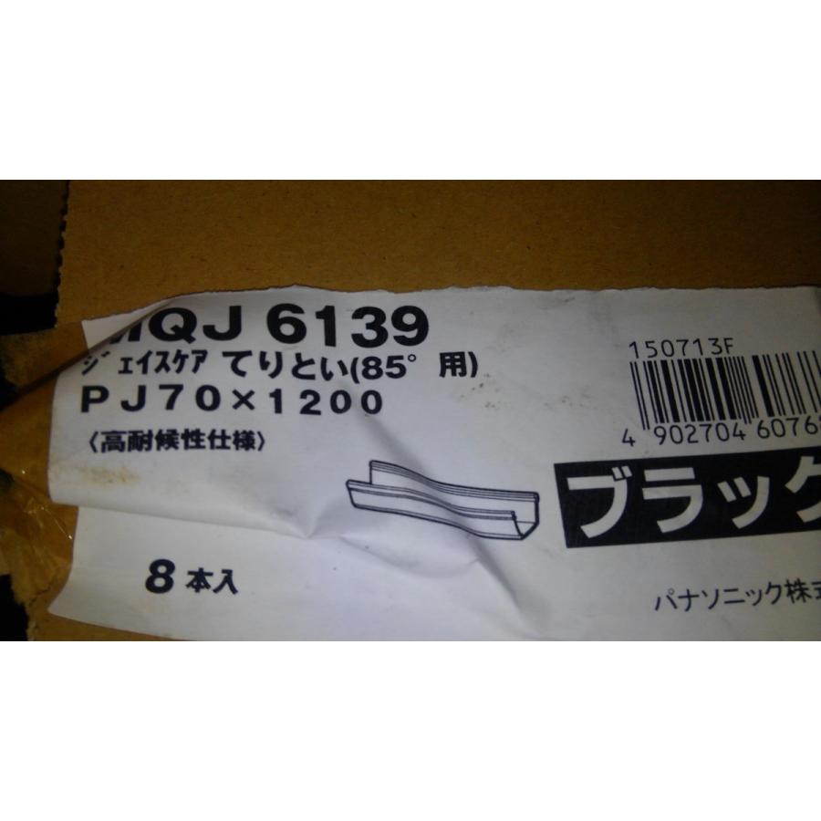 Panasonic PJ70 ジェイスケア てりとい 85°用 L＝1200 MQJ6139 ブラック 黒 : あまといネット - 通販 ...