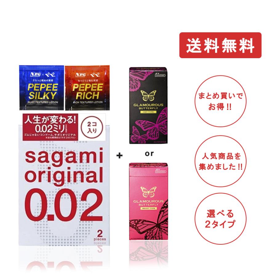 コンドーム ローションセット品 サガミオリジナル 0.02 2個入 ペペパウチ バタフライホット 6個入セット or バタフライモイスト MB ...