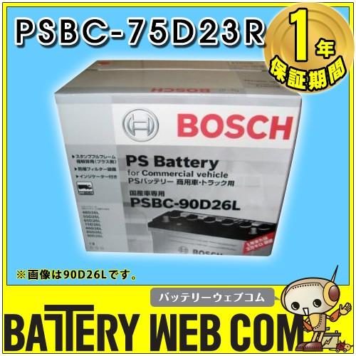 BOSCH（DIY、工具） PST-75D23R ボッシュ BOSCH 自動車 トラック 商用車 用 バッテリー PS Battery カルシウムタイプ 65D23R 75D23R 互換 ...