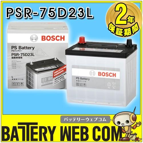 BOSCH（DIY、工具） PSR-75D23L ボッシュ BOSCH 自動車 用 バッテリー PS Battery 高性能カルシウム 旧品番 PSBN 75D23L : バッテリーウェブコム ...