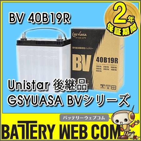 40B19R ジーエスユアサ BVシリーズ GSYUASA 旧品番 Unistar 自動車 バッテリー BV-40B19R 34B19R / 38B19R 互換 : gb-un-40b19r ...