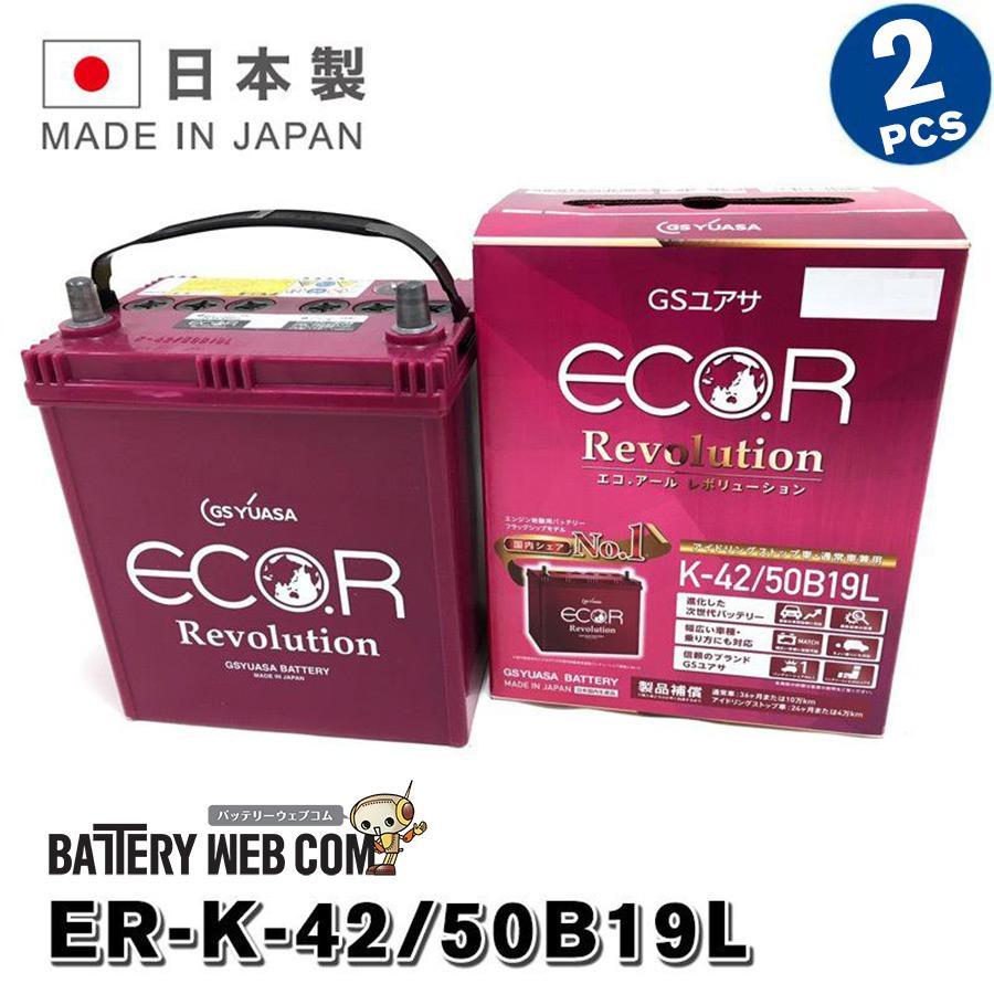 GSユアサ ER-K-50 / 50B19L 2個セット GSYUASA 国産車 用 バッテリー ジーエスユアサ ECO.R エコ アール ...