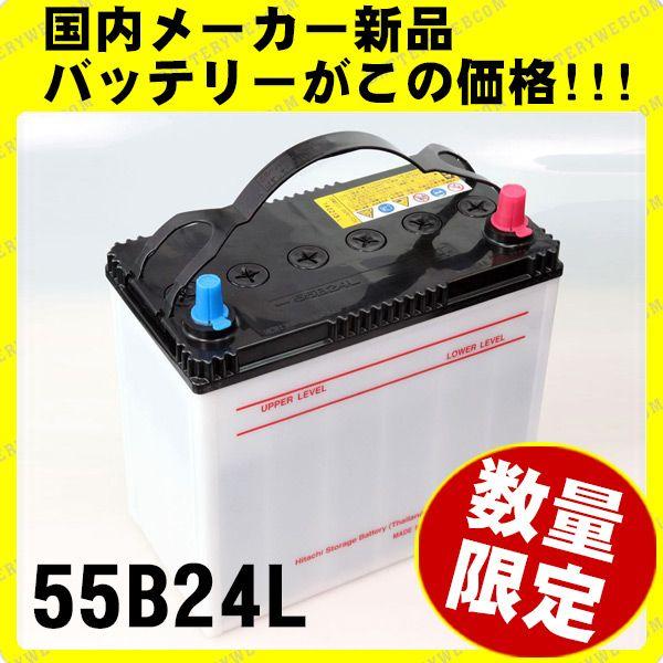 日立 55B24L 2年保証 自動車 用 バッテリー : バッテリーウェブコムYahoo!店 - 通販 - Yahoo!ショッピング